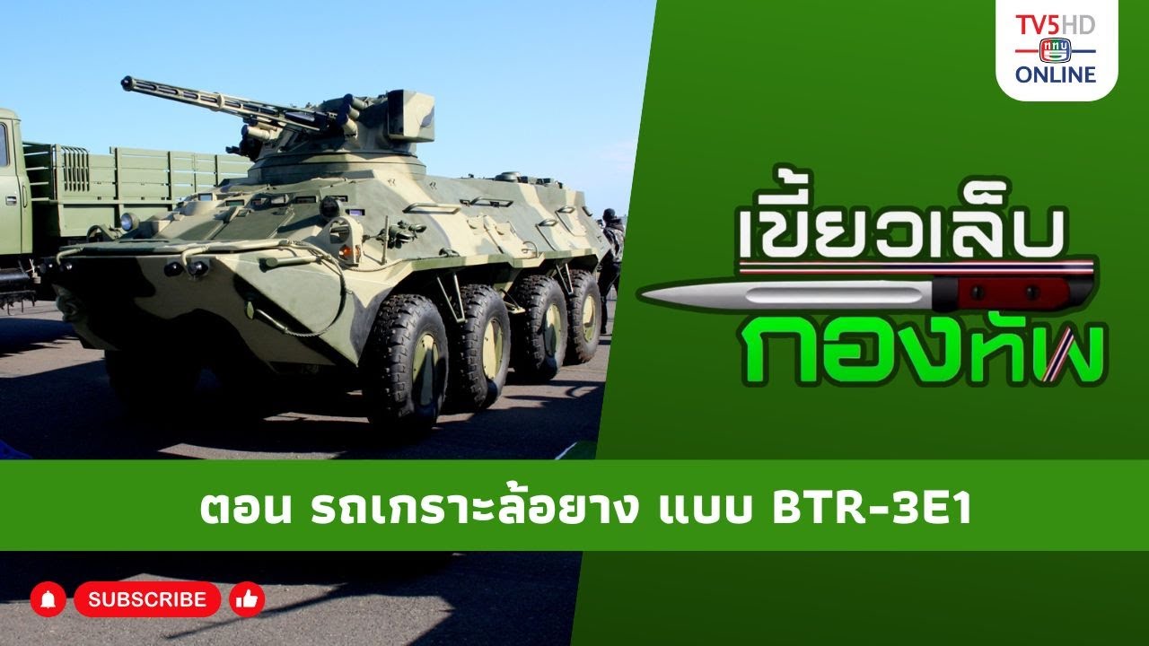 สกู๊ป เขี้ยวเล็บกองทัพ ตอน รถเกราะล้อยาง แบบ BTR-3E1 - YouTube
