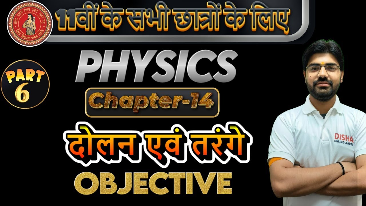 Class 11th Physics Chapter 14 दोलंग एवं तरंगे ||11th Physics ...