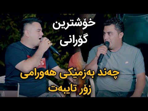 Peshraw Hawrami w Farshad Amini 2024 Danishtni Hemn Gomayi