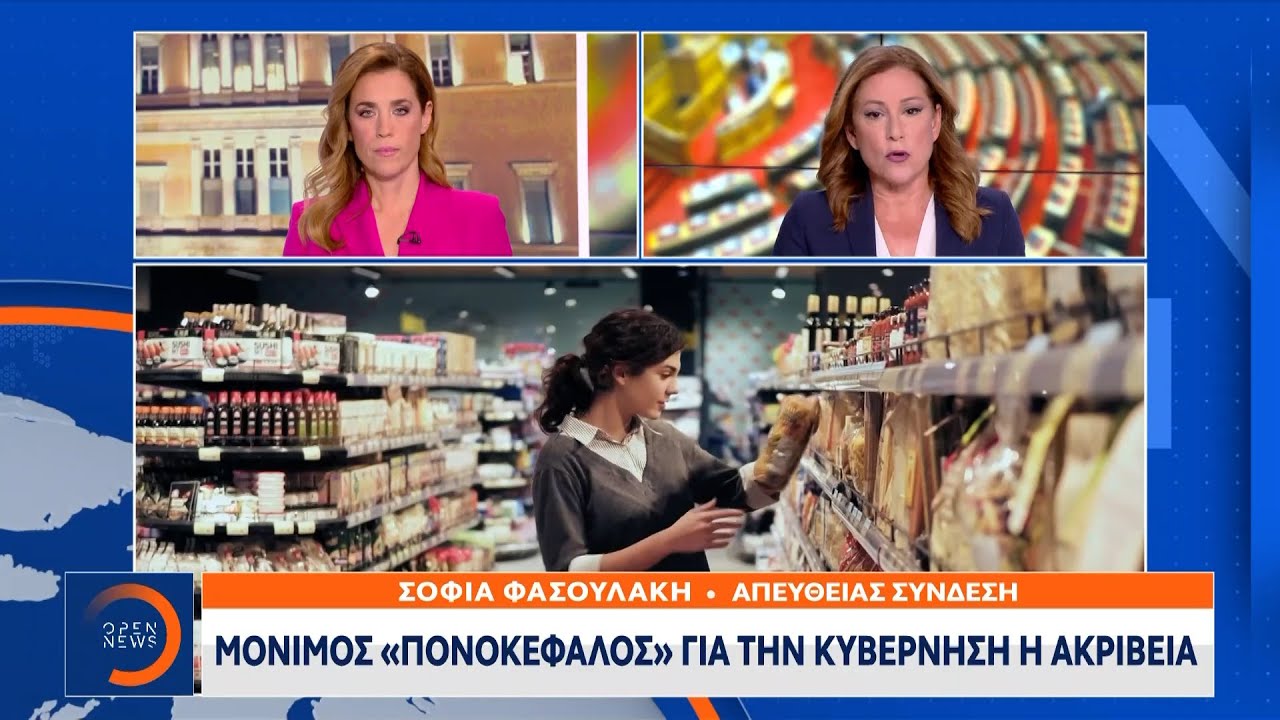 Μόνιμος «πονοκέφαλος» για την κυβέρνηση η ακρίβεια | Κεντρικό Δελτίο ...