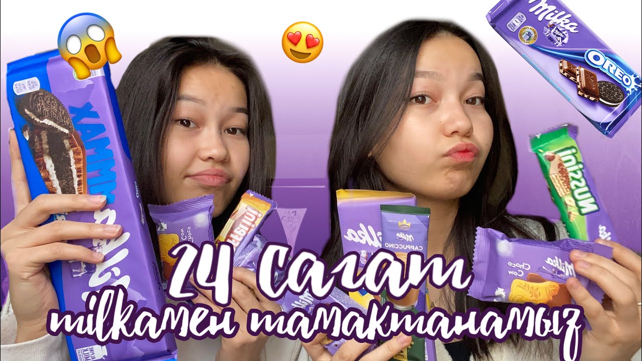 ТЕК MILKA ӨНІМІМЕН ТАМАҚТАНАМЫЗ🐄💜🤍/Алия Мерей - YouTube