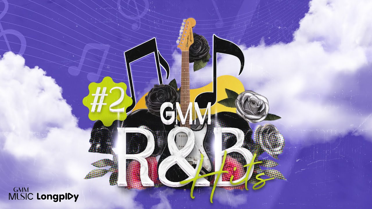 รวมเพลง GMM R & B HITS VOL.2 l เสียใจไม่ยอมเสียเธอ, เข้าใจฉันไหม, หัวใจ ...