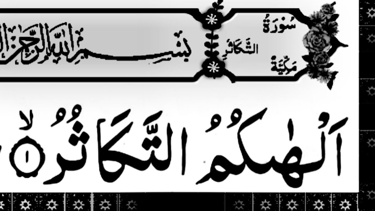 urah At Takasur Full { surah at takasur full HD arabic text } Quran ...