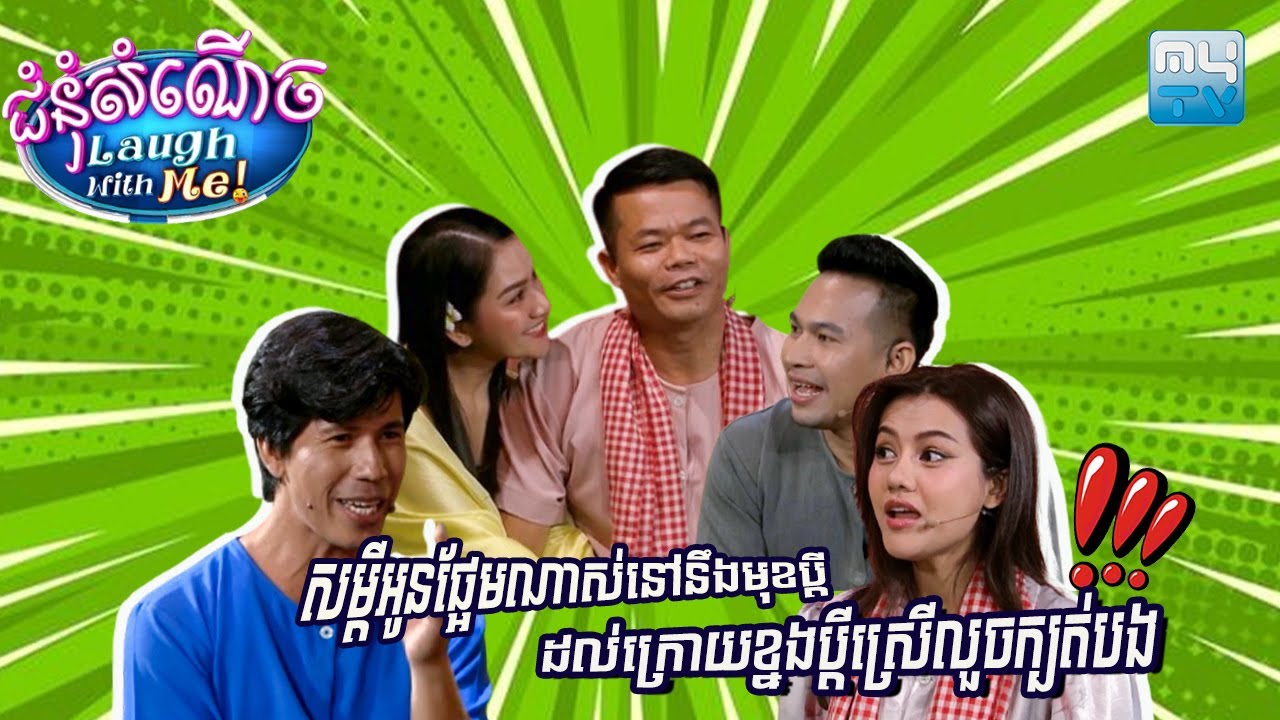ល្អនៅនឹងមុខលួចក្បត់នៅពីក្រោយ!!| Laugh with Me S2[Episode 01] - YouTube