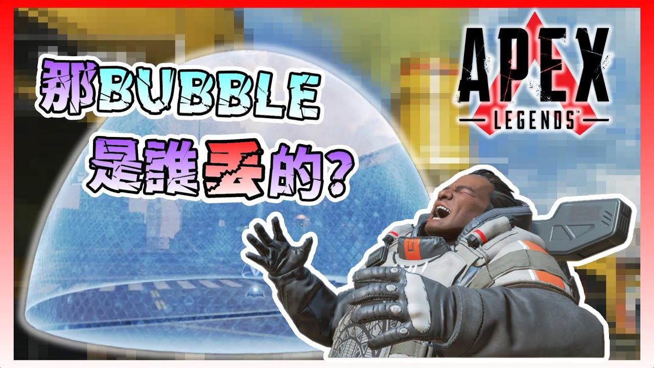 《Apex英雄》那BUBBLE是哪個🤬丟的 它一直擋我子彈💢 | Apex英雄實況精華 【阿則】 - YouTube