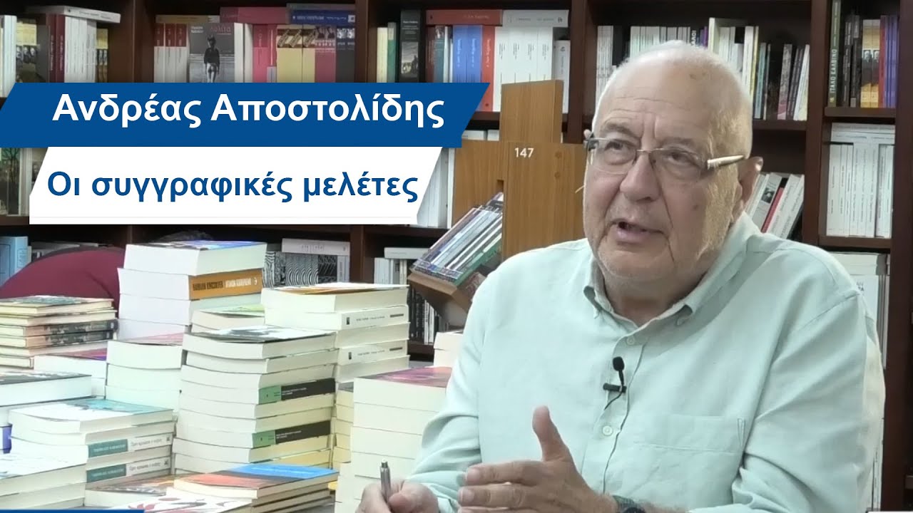 Ανδρέας Αποστολίδης: Οι συγγραφικές μελέτες- #40 Βίος και Πολιτεία ...