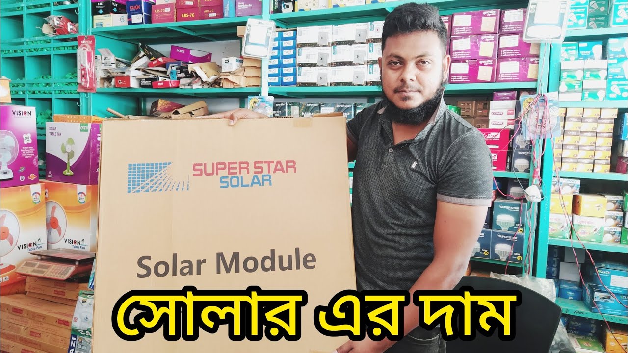 সোলার এর বর্তমান দাম কতো?? --- solar and Penal price in Bangladesh ...