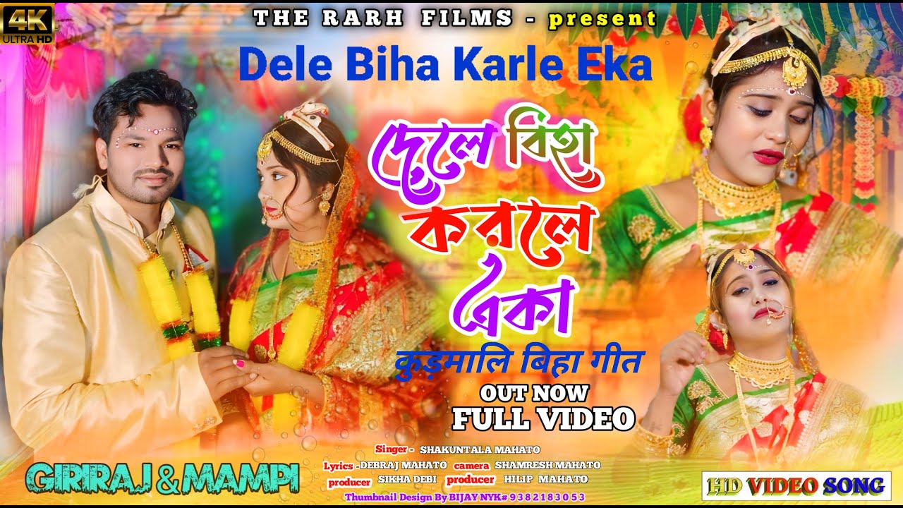 DELE BIHA KARLE EKA BIHA GEET দেলে বিহা করলে একা কুড়মালি বিহা গীত # ...