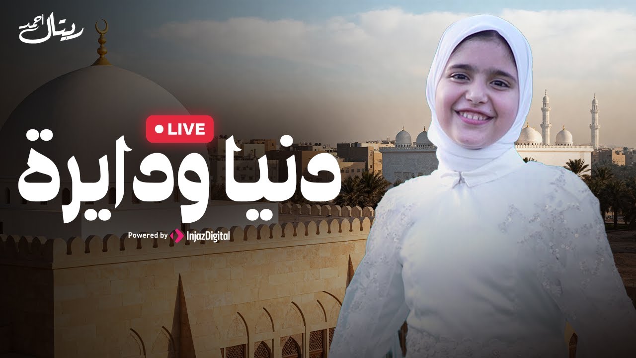 Retal Ahmed | Donia we Dayra (بث مباشر ) ريتال احمد | دنيا ودايرة - YouTube