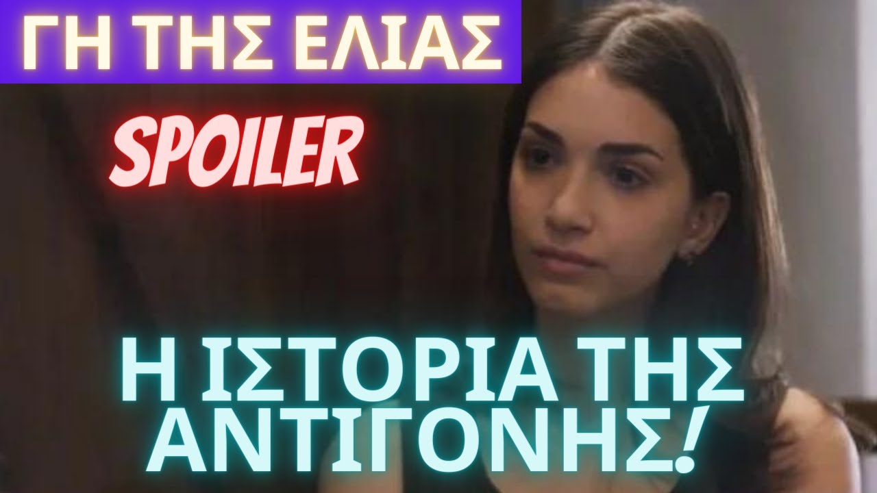 Η ΓΗ ΤΗΣ ΕΛΙΑΣ - SPOILER 🌿 - Η ΙΣΤΟΡΙΑ ΤΗΣ ΑΝΤΙΓΟΝΗΣ ! - YouTube