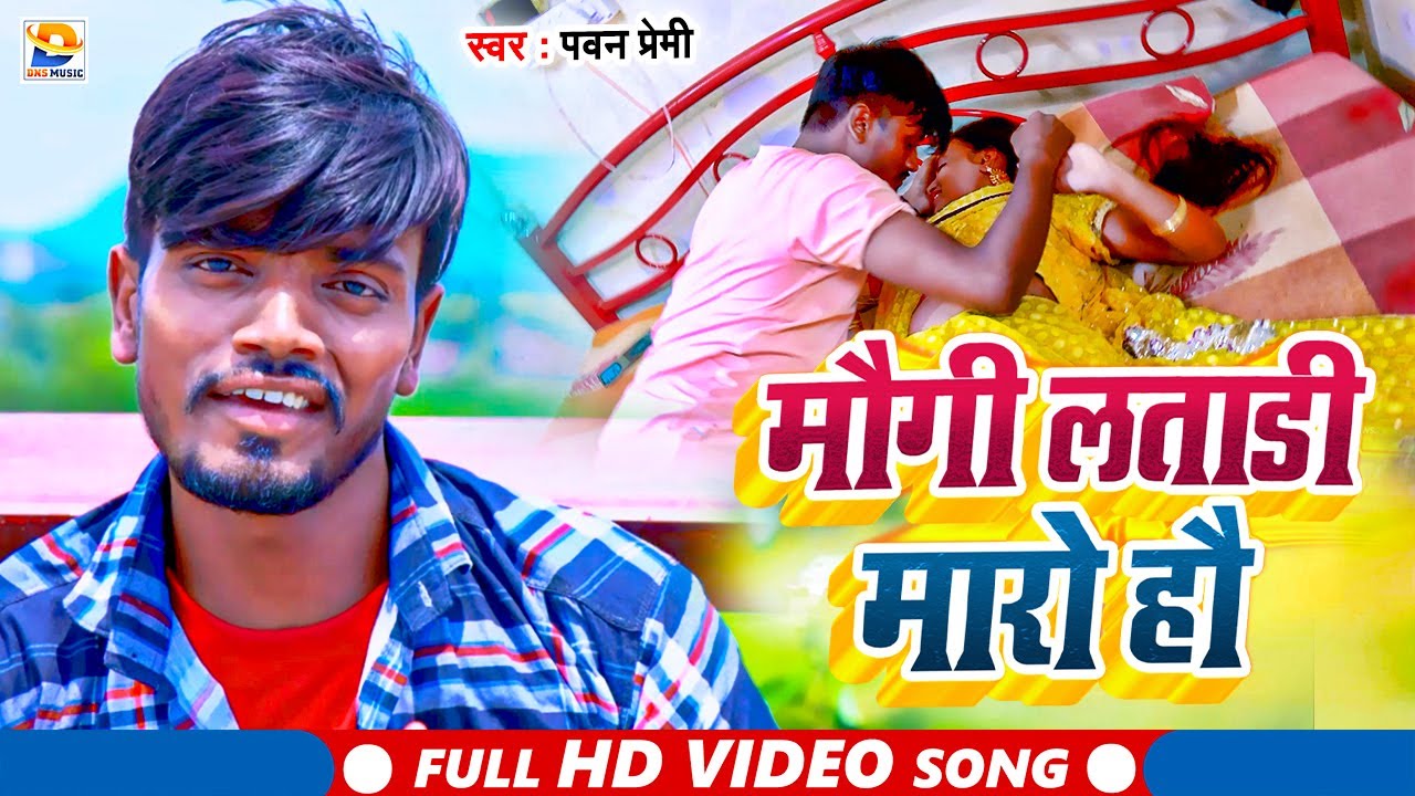 #Video | मौगी लताड़ी मारो हौ | #Pawan Premi | Maugi Latadi Maro Hau | # ...