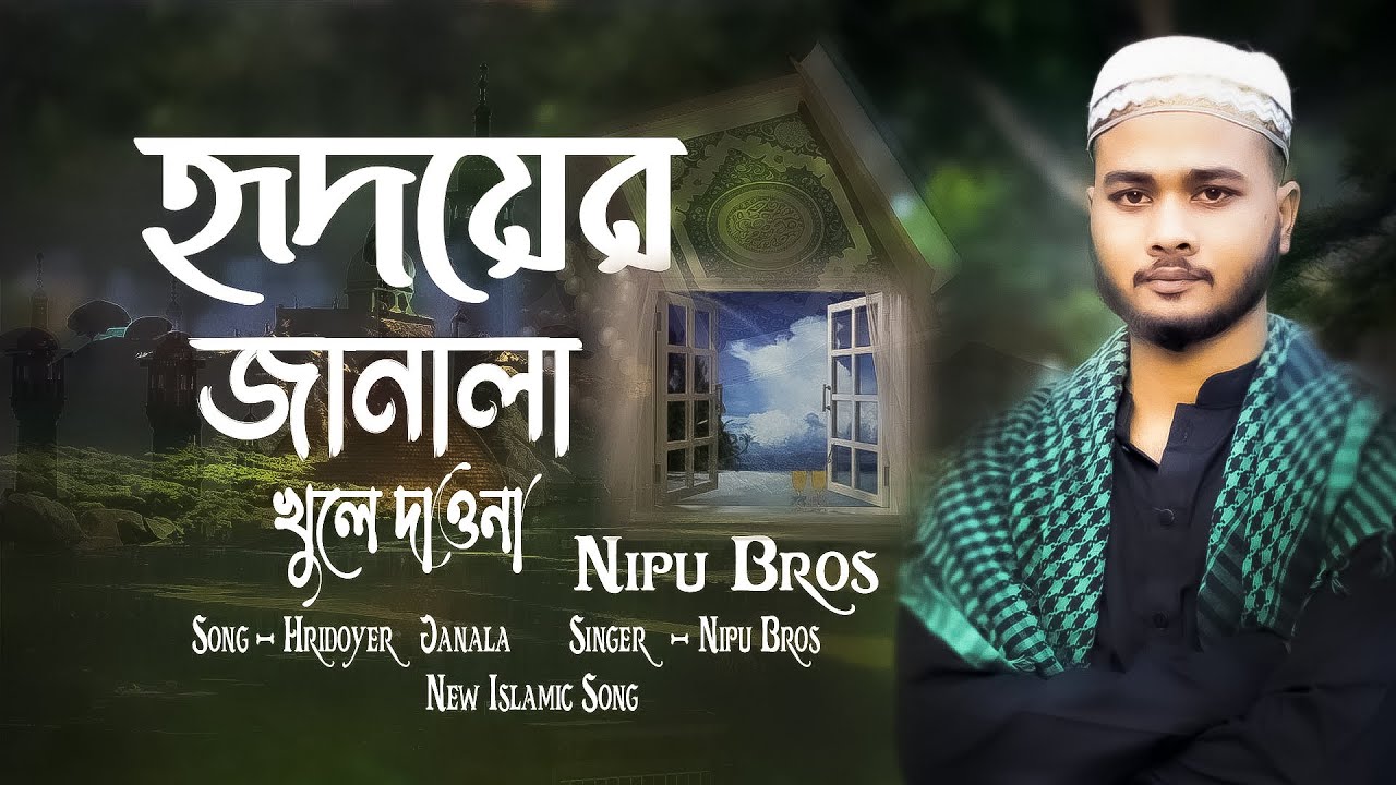 নতুন ইসলামিক গজল ২০২৪ | হৃদয়ের জানালা | Hridoyer Janala | New Islamic ...