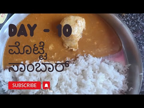 ಮೊಟ್ಟೆ ಸಾಂಬಾರ್ | day - 10 challenge of cooking recipes| egg sambar ...