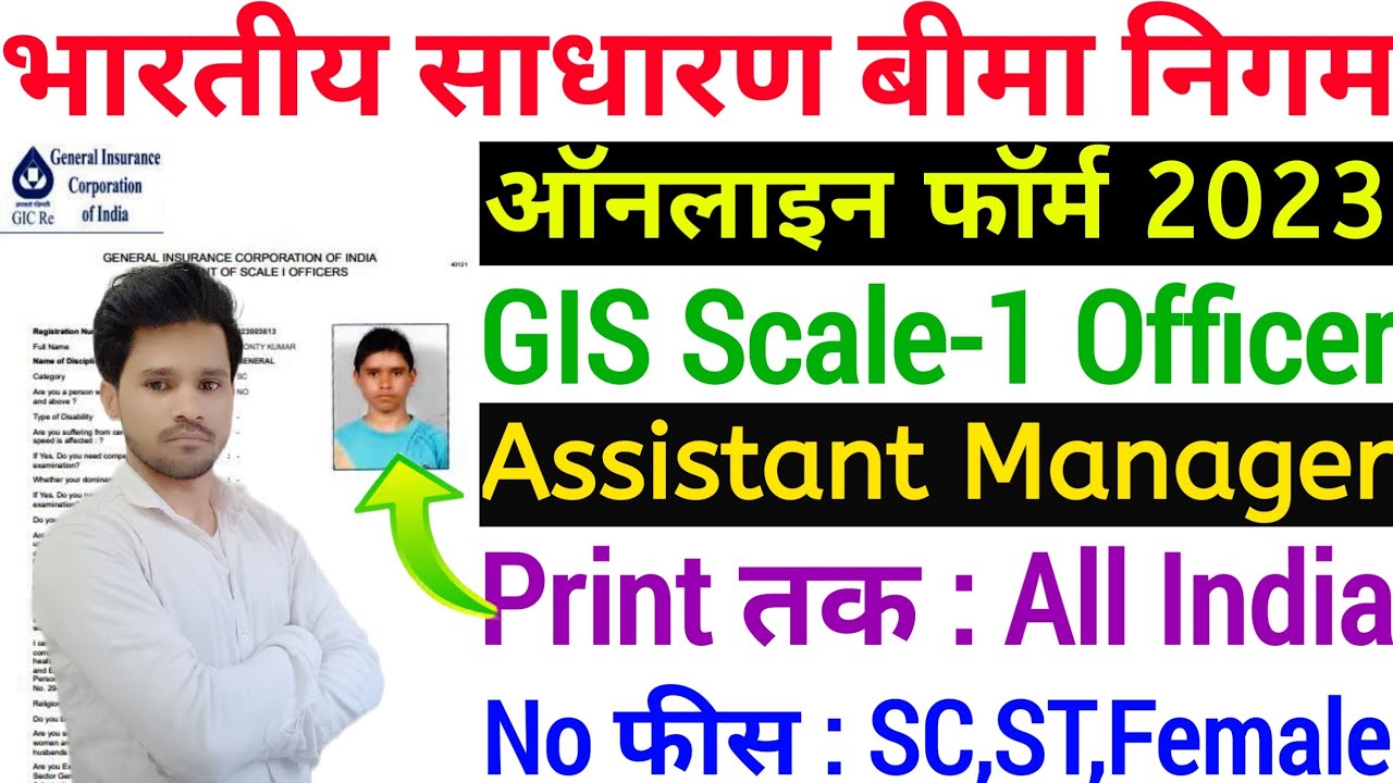 GIC Assistant Manager Online Form 2023 Kaise Bhare🔥How to Fill GIC ...