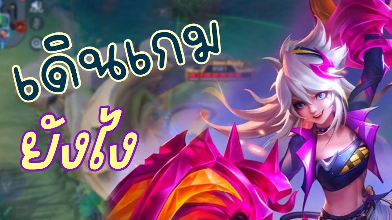 Rov : Aoi แนวทางการเดินเกม Solo Rank ไป Supreme S1 Ep.2 - YouTube