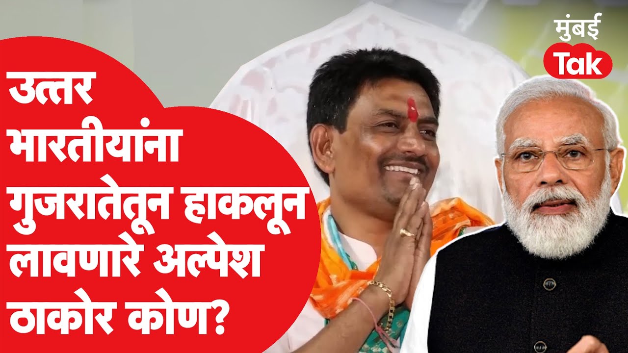 Narendra Modi यांच्यावर टीका करणाऱ्या Alpesh Thakor यांना भाजपकडून ...