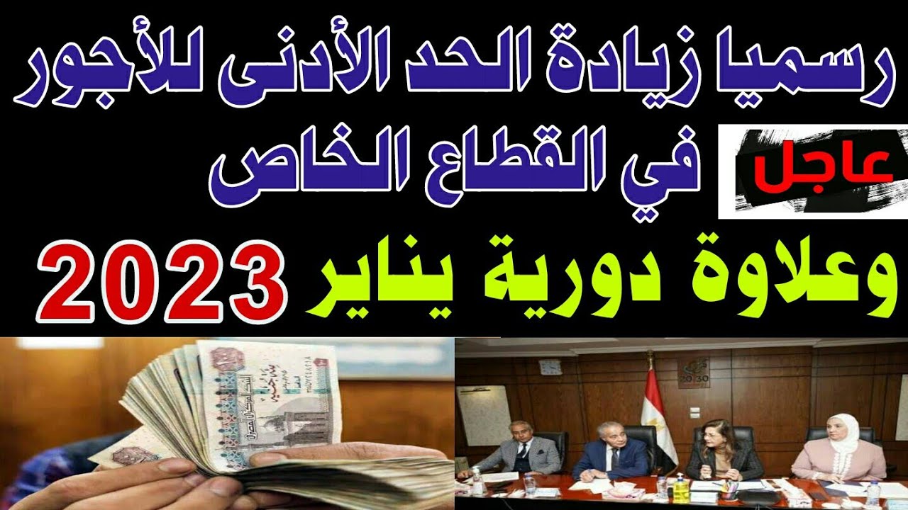 رسميا زيادة الحد الأدنى للأجور في القطاع الخاص وعلاوة دورية يناير 2023