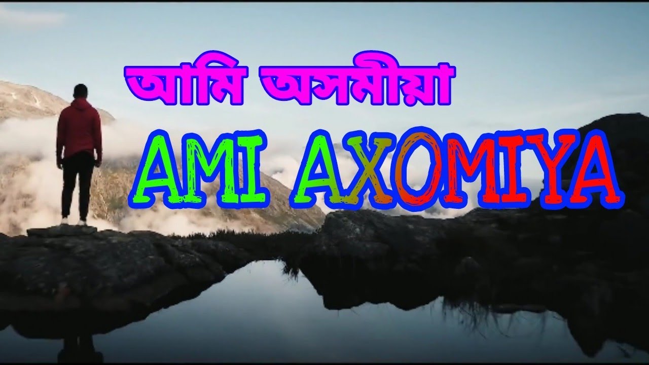 Ami_ Axomiya জয় আই অসম - Mr sarania kachari__ Amazing video - YouTube