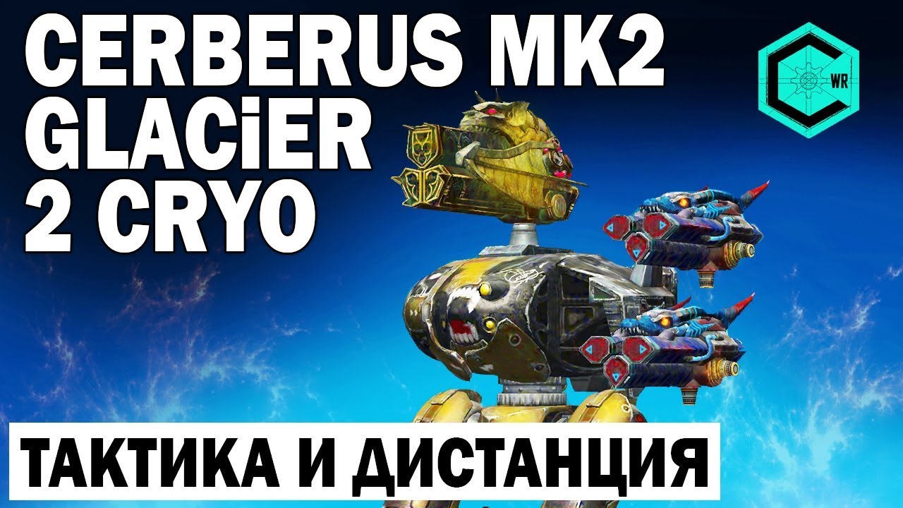 ВЫ ЕГО СОЗДАЛИ! Cerberus Mk2 War Robots 2 CRYO & GLACIER mk2! Удержание ...