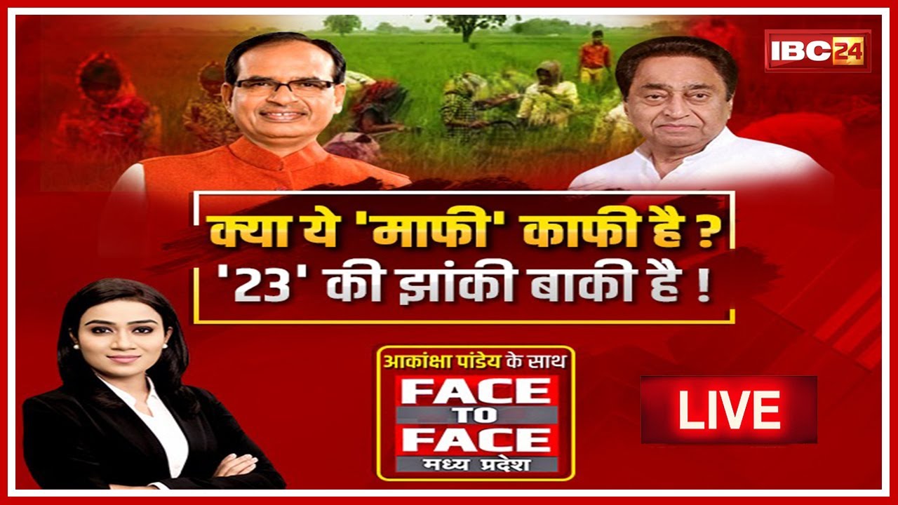 क्या ये 'माफी' काफी है? '23' की झांकी बाकी है! MP Politics। Face To ...