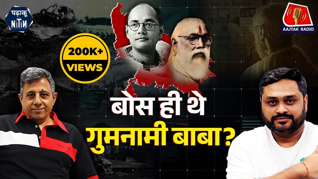 Subhash Chandra Bose की वापसी, Gumnami Baba की सच्चाई और सरकारी फाइलों ...