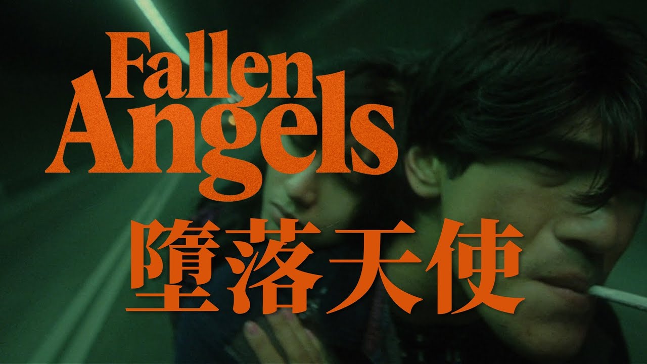 墮落天使 | 一場孤獨靈魂的遊走詩篇 | Fallen Angels | Wong Kar-Wai | 王家衛| 香港電影 | 黎明 | 李嘉欣 | 金城武 | 楊采妮 | 莫文蔚 | 杜可風 ...