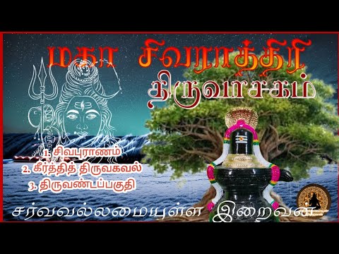 Thiruvasagam | SivaPuranam(Chapter 1-3) | Manikkavacakar | Maha ...