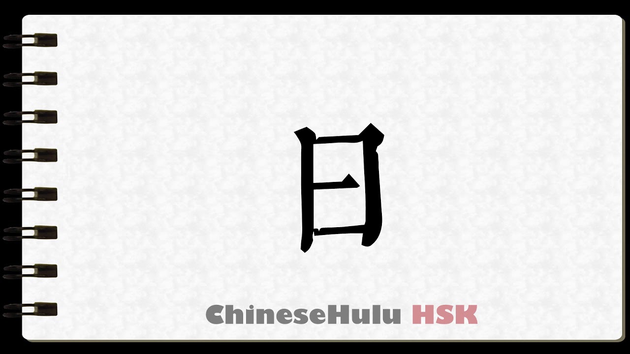 How To Write Day In HSK Chinese YouTube how-to-write-day-in-hsk-chinese-youtube
