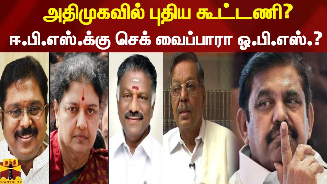 அதிமுகவில் புதிய கூட்டணி? ஈ.பி.எஸ்.க்கு செக் வைப்பாரா ஓ.பி.எஸ்.? | EPS ...