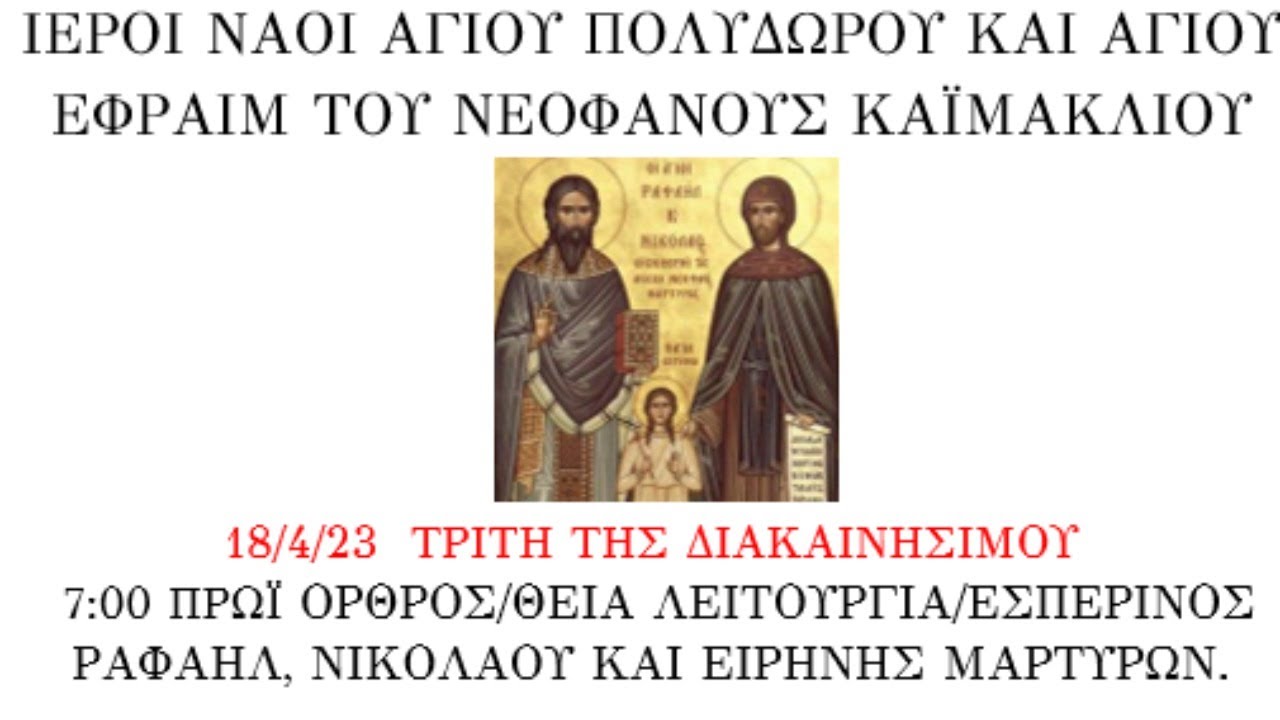 18/4/23 ΤΡΙΤΗ ΔΙΑΚΑΙΝΗΣΙΜΟΥ 7:00 ΠΡΩΪ ΟΡΘΡΟΣ/ΘΕΙΑ ΛΕΙΤΟΥΡΓΙΑ ΡΑΦΑΗΛ ...