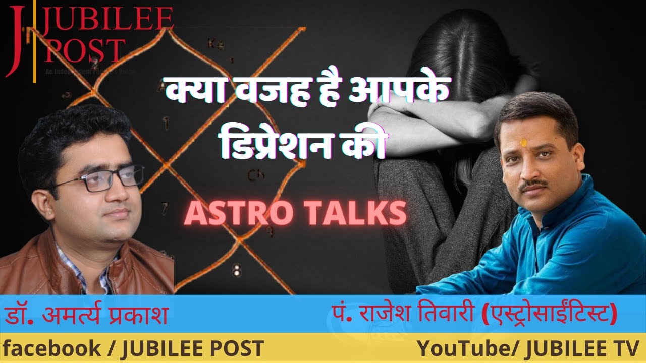 Astro Talk : क्या वजह हैं आपके डिप्रेशन की - YouTube