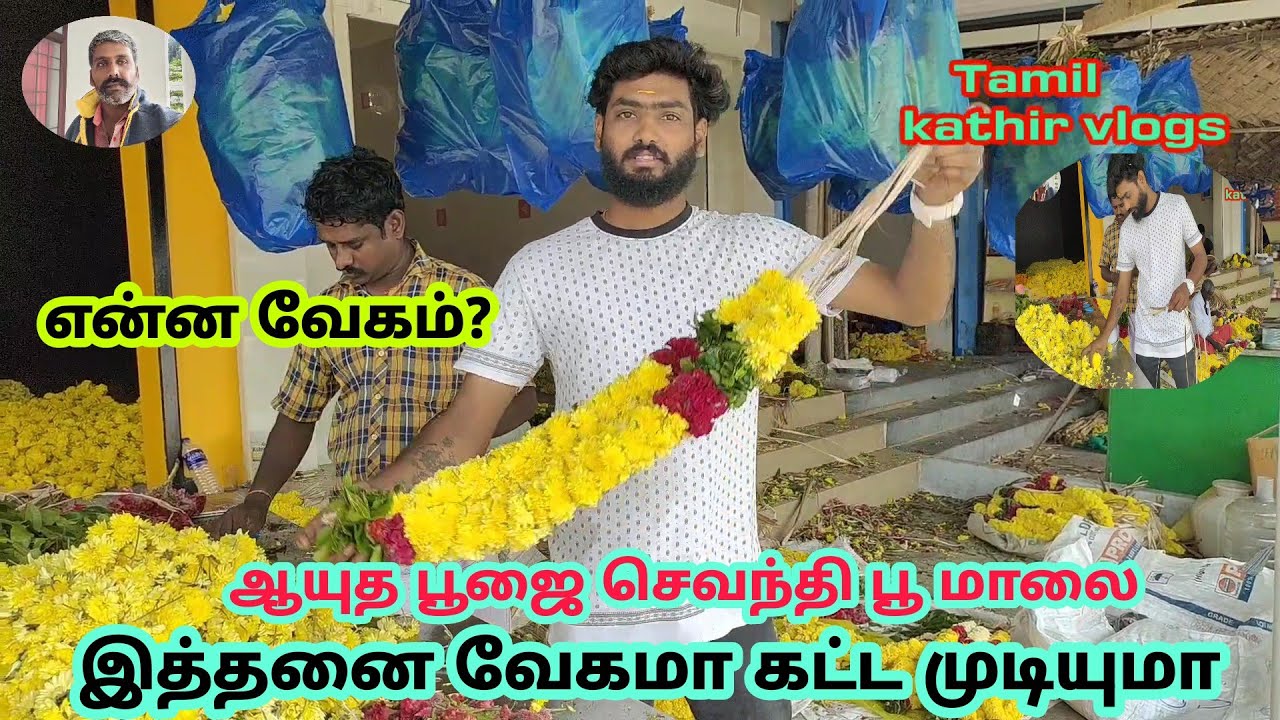 பூ மாலை இத்தனை வேகமா கட்ட முடியுமா|sevanthi poo malai kattuvathu eppadi ...