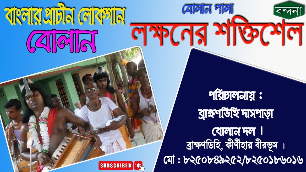 পৌরানিক বোলান পালা : লক্ষনের শক্তিশেল(বন্দনা ) | Puranic Bolan Pala ...