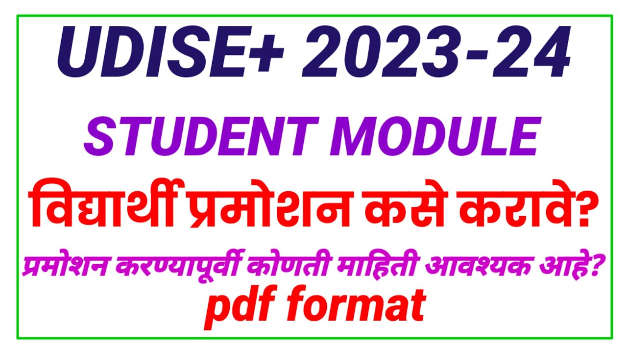 Udise+|student module|student promotion|विद्यार्थी प्रमोशन कसे करावे ...