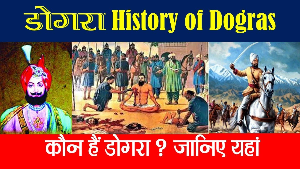 डोगरा । History of Dogras। डोगरा जाति (Dogra) का इतिहास | कैसे हुई ...