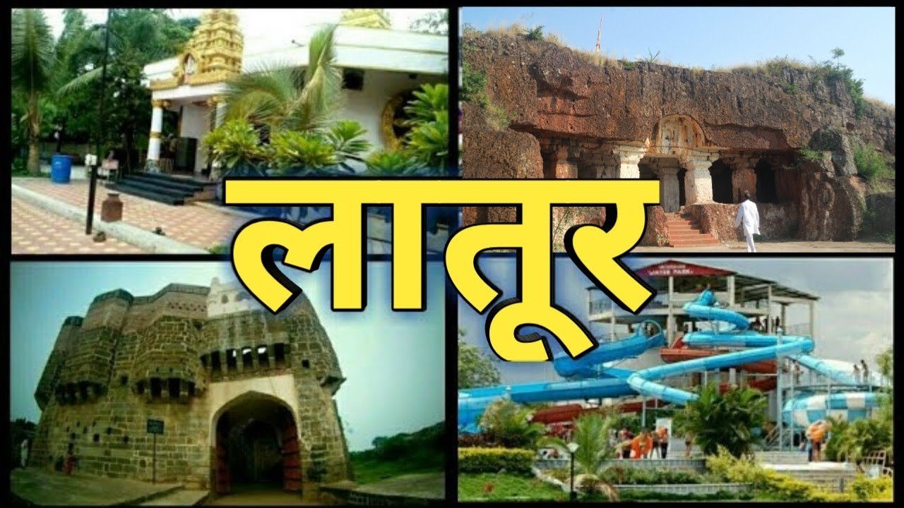 लातूर जिल्हा प्रेक्षणीय स्थळे | लातूर Latur | Latur-Maharashtra | Latur ...