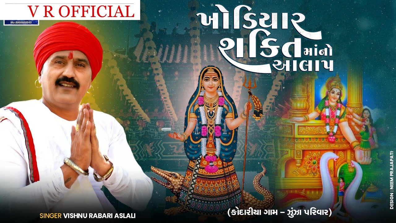 Khodiyar Shakti Maa No Aalap Vishnu Rabari {Aslali} - YouTube