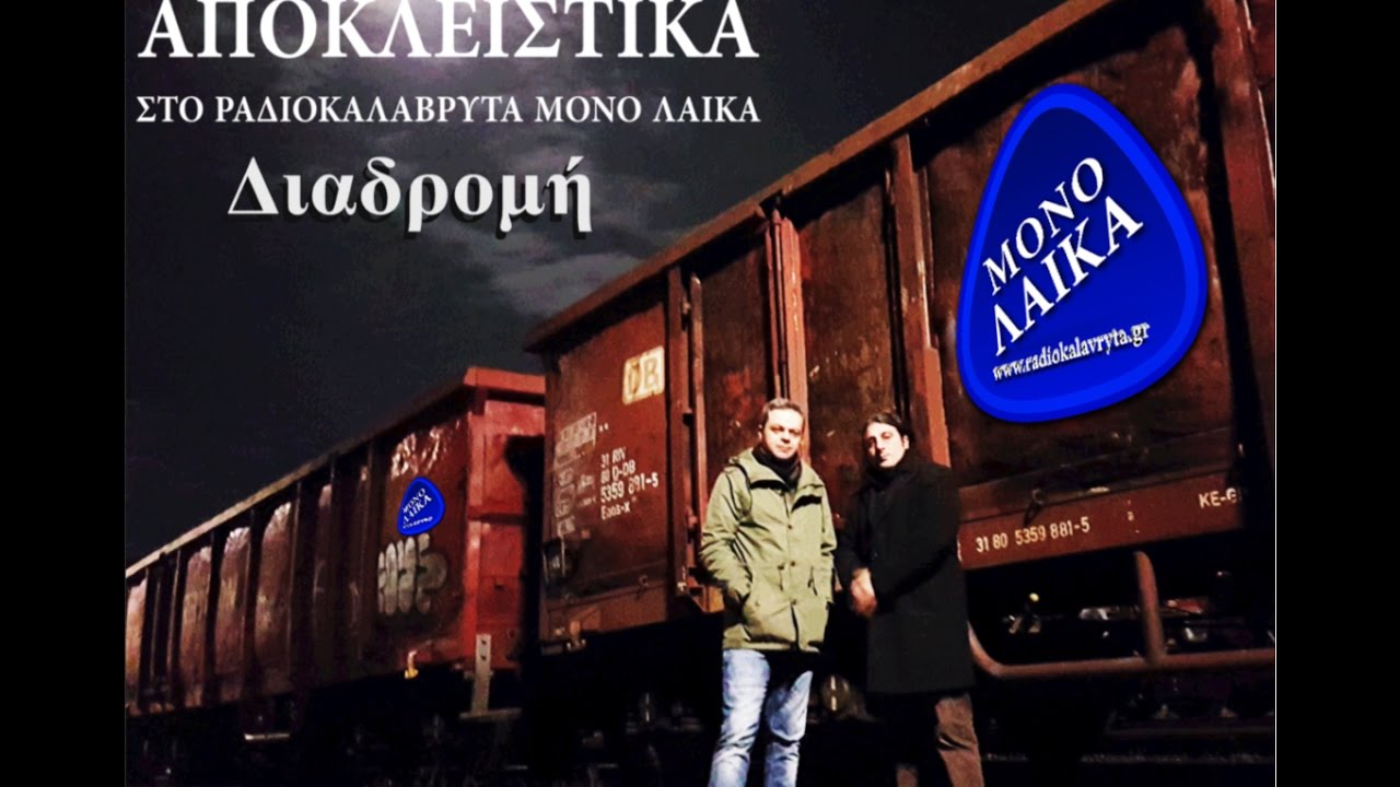 ΔΙΑΔΡΟΜΗ ΑΠΟΚΛΕΙΣΤΙΚΑ ΣΤΟ ΡΑΔΙΟΚΑΛΑΒΡΥΤΑ ΜΟΝΟ ΛΑΙΚΑ - YouTube
