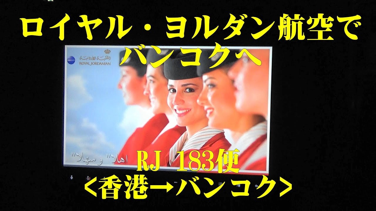 珍しい【ロイヤル・ヨルダン航空】でバンコクへ/RJ183便(香港→バンコク)/B787-8/Royal Jordanian Airlines ...