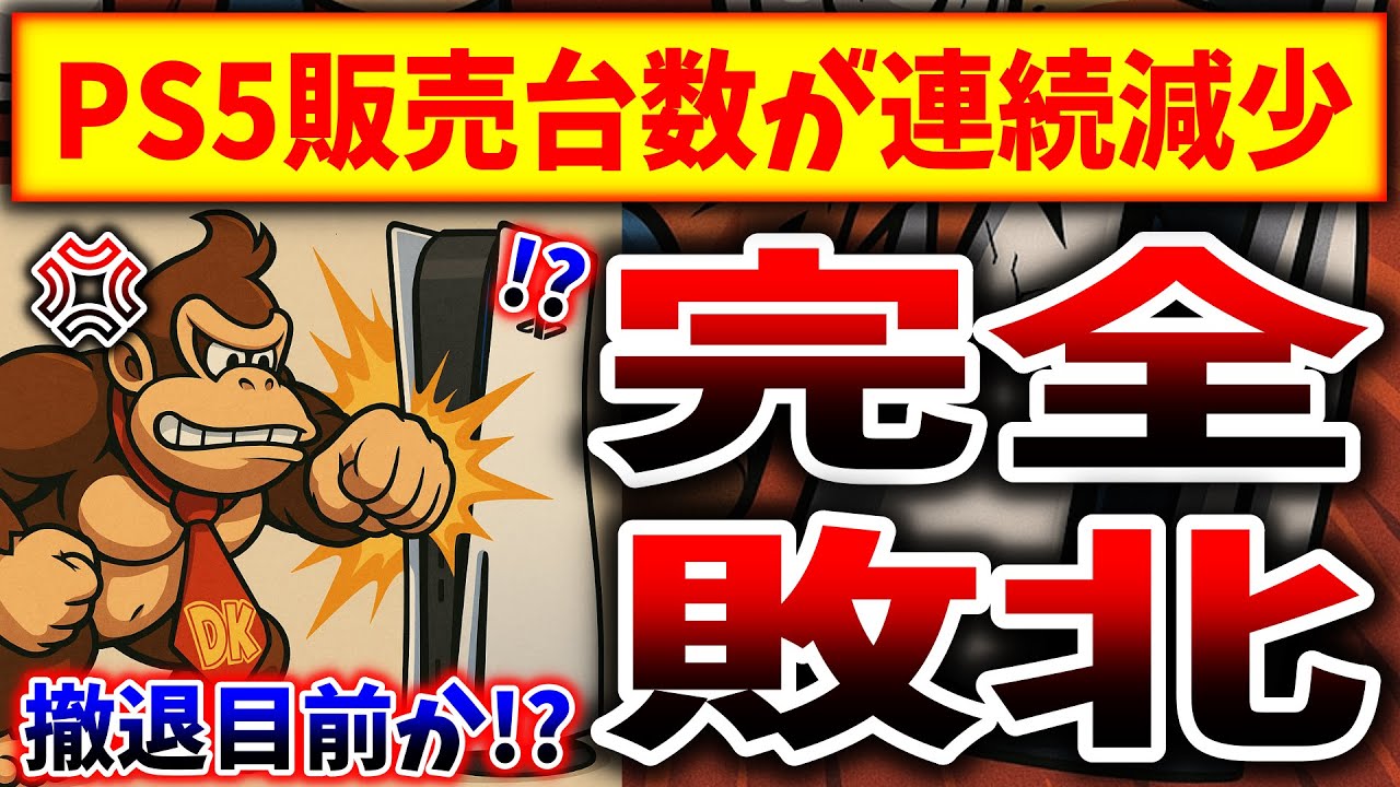 【終戦】Switch2、PS5にさらに圧倒してしまうwwwwww→デススト2はほぼ消えかけてる、、、（任天堂、nintendo、スイッチ後継機、Switch2） - YouTube