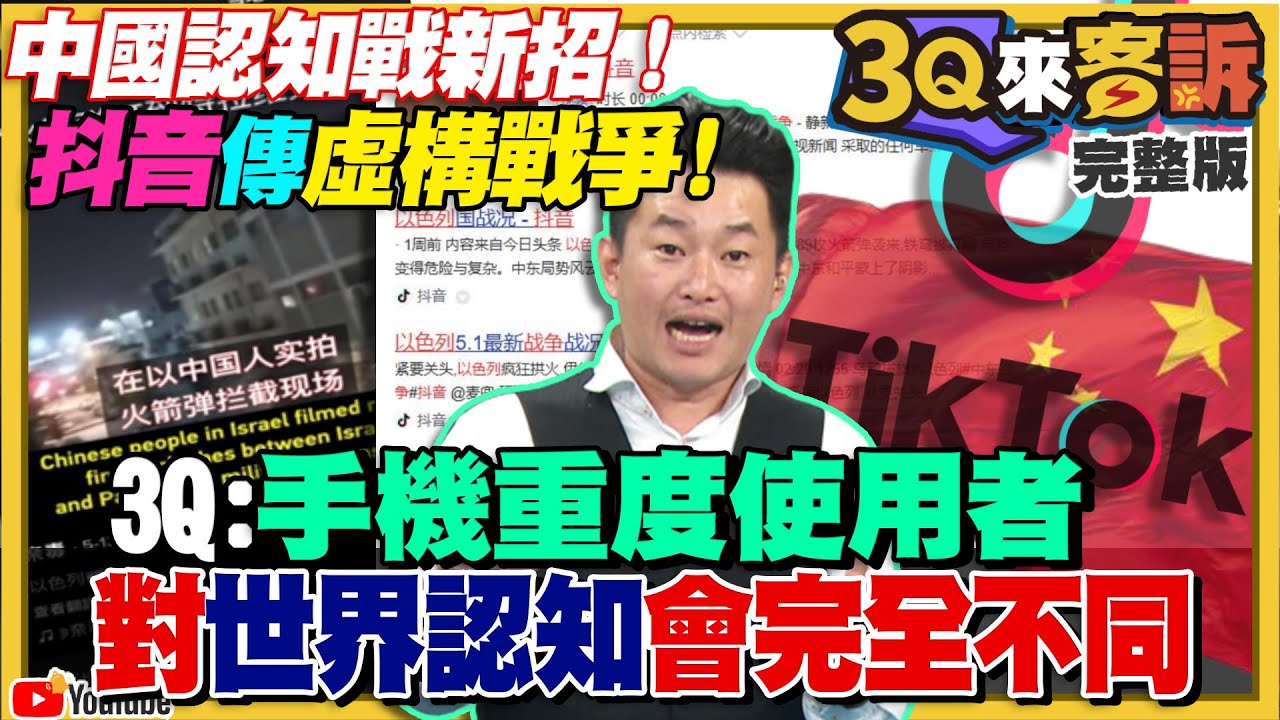 【3Q來客訴】中國認知戰再進化！抖音大量出現「虛構的戰爭」...幫中東、以色列打仗？3Q陳柏惟：重度抖音使用者對世界認知會完全不同！YT抖內前10名YouTuber有6個靠親中發財 ...
