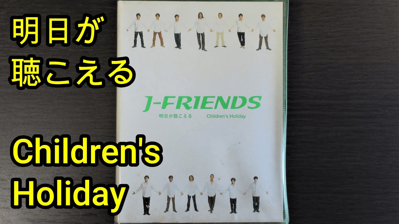 【8cmCD紹介】J-FRIENDS『明日が聴こえる／Children's Holiday』(JFDD-1) - YouTube