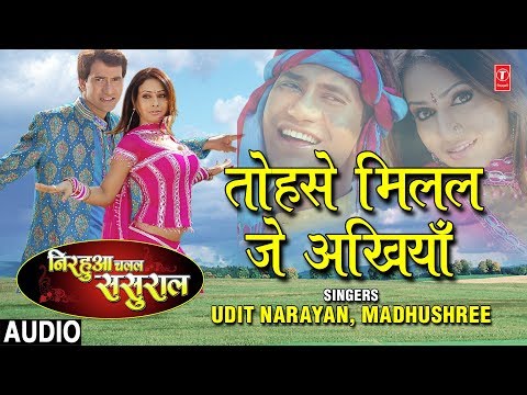 TOHSE MILAL JE AKHIYAAN | BHOJPURI AUDIO SONG | NIRHUAA CHALAL SASURAL| UDIT NARAYAN, MADHUSHREE