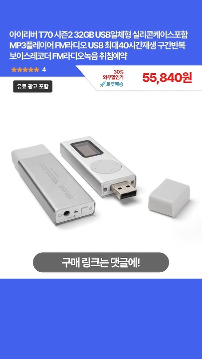 [제품번호 - 8476] 아이리버 T70 시즌2 32GB USB일체형 실리콘케이스포함 MP3플레이어 FM라디오 USB 최대40시간재생 구간반복 👉30% 할인 - YouTube