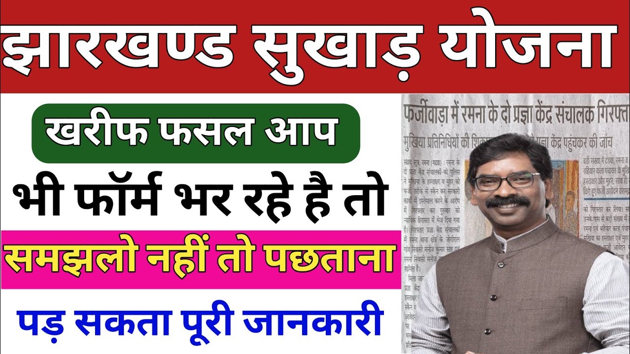 jharkhand sukhad form kaise bhare | jharkhand sukhad new update ...