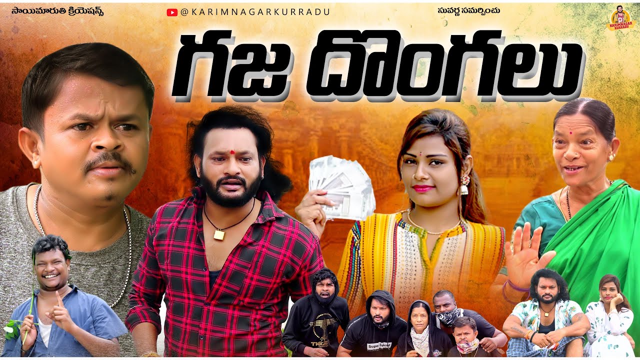 గజ దొంగలు | GAJA DONGALU | TELUGU COMEDY SHORT FILM 2024 | VILLAGE COMEDY | KARIMNAGAR KURRADU ...