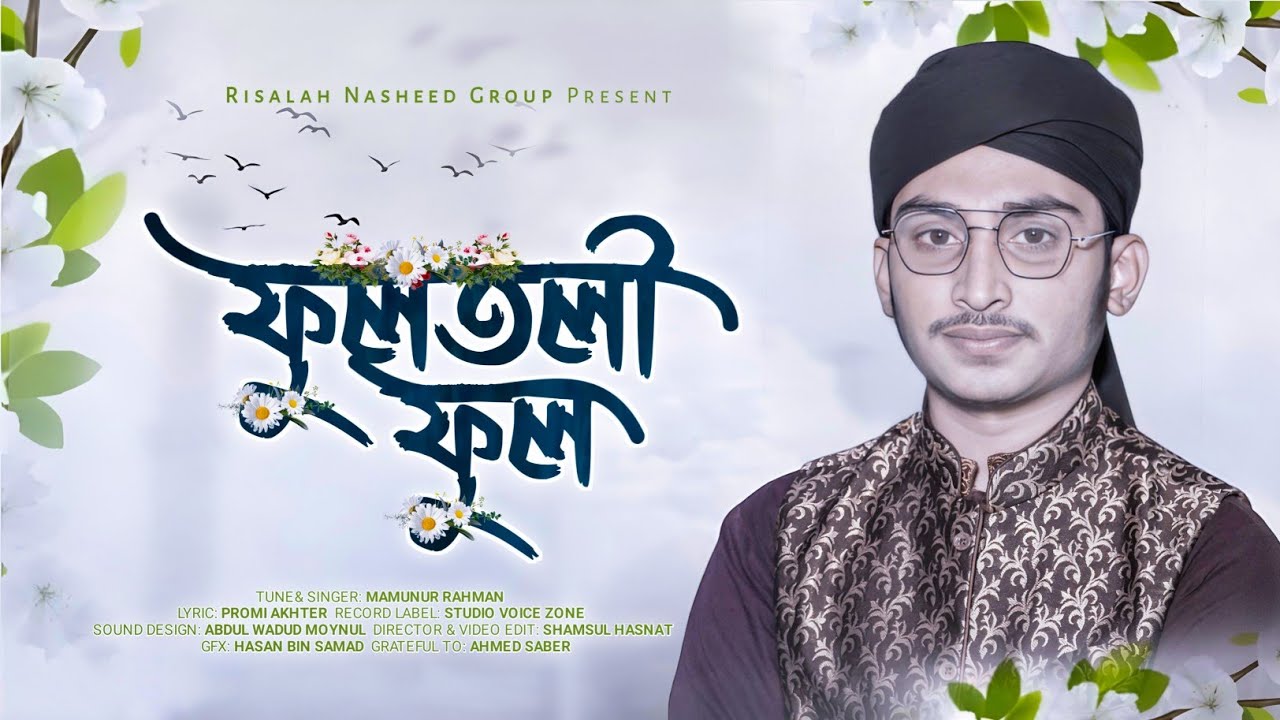 নতুন গজল | Shane Fultali | ফুলতলী ফুল | Mamunur Rahman | Risalah - YouTube