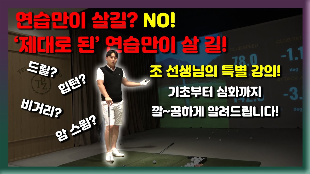 최초 공개스윙모델 조c 프로의 정확한 제대로 된 연습 방법 드릴루틴 연습장으로 바로 달려가세요 Youtube
