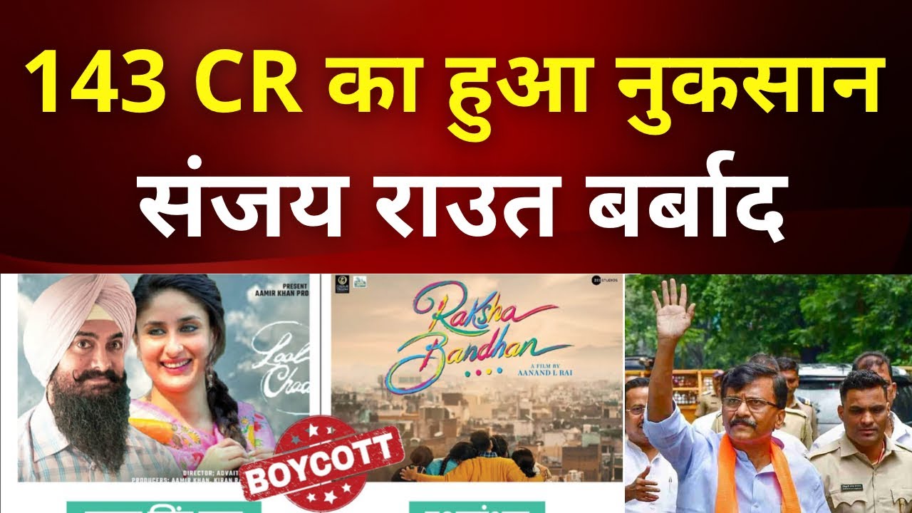 बॉलीवुड कि सबसे बड़ी फ़्लॉप फ़िल्म बनी लाल सिंह चड्डा । संजय राउत का ...