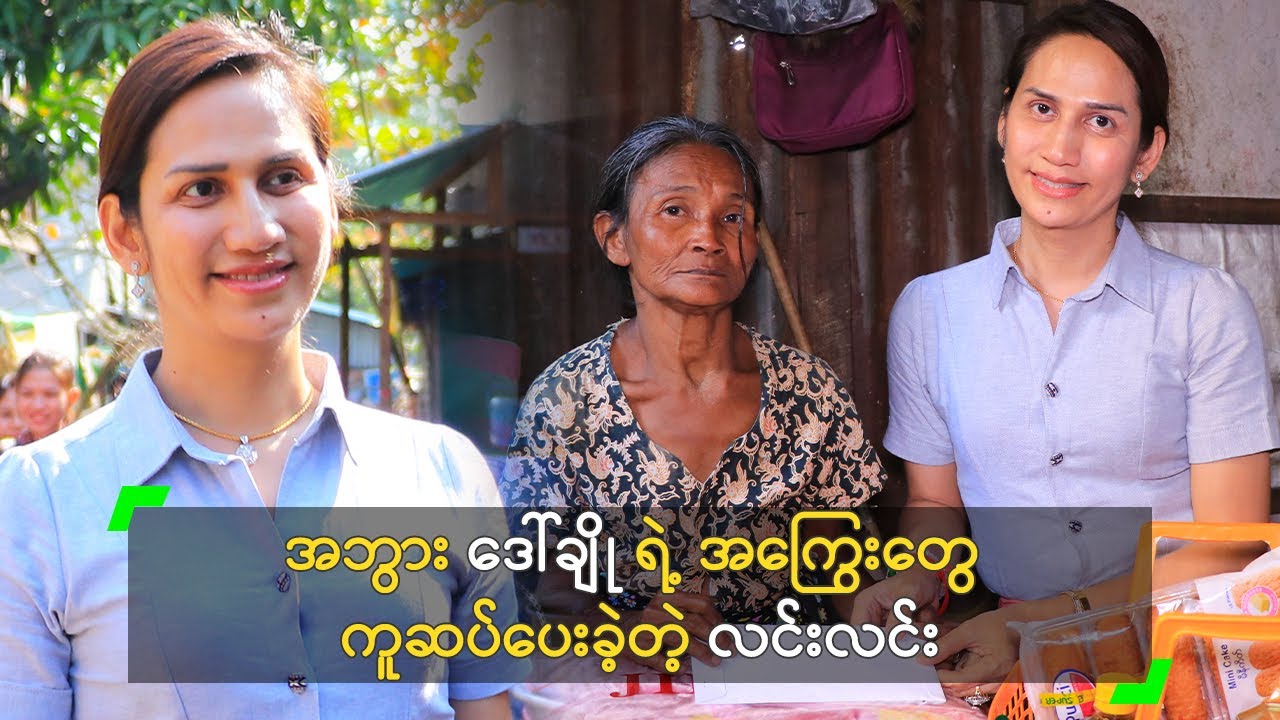 အဘွား ဒေါ်ချို ရဲ့ အကြွေးတွေ ကူဆပ်ပေးခဲ့တဲ့ လင်းလင်း Youtube